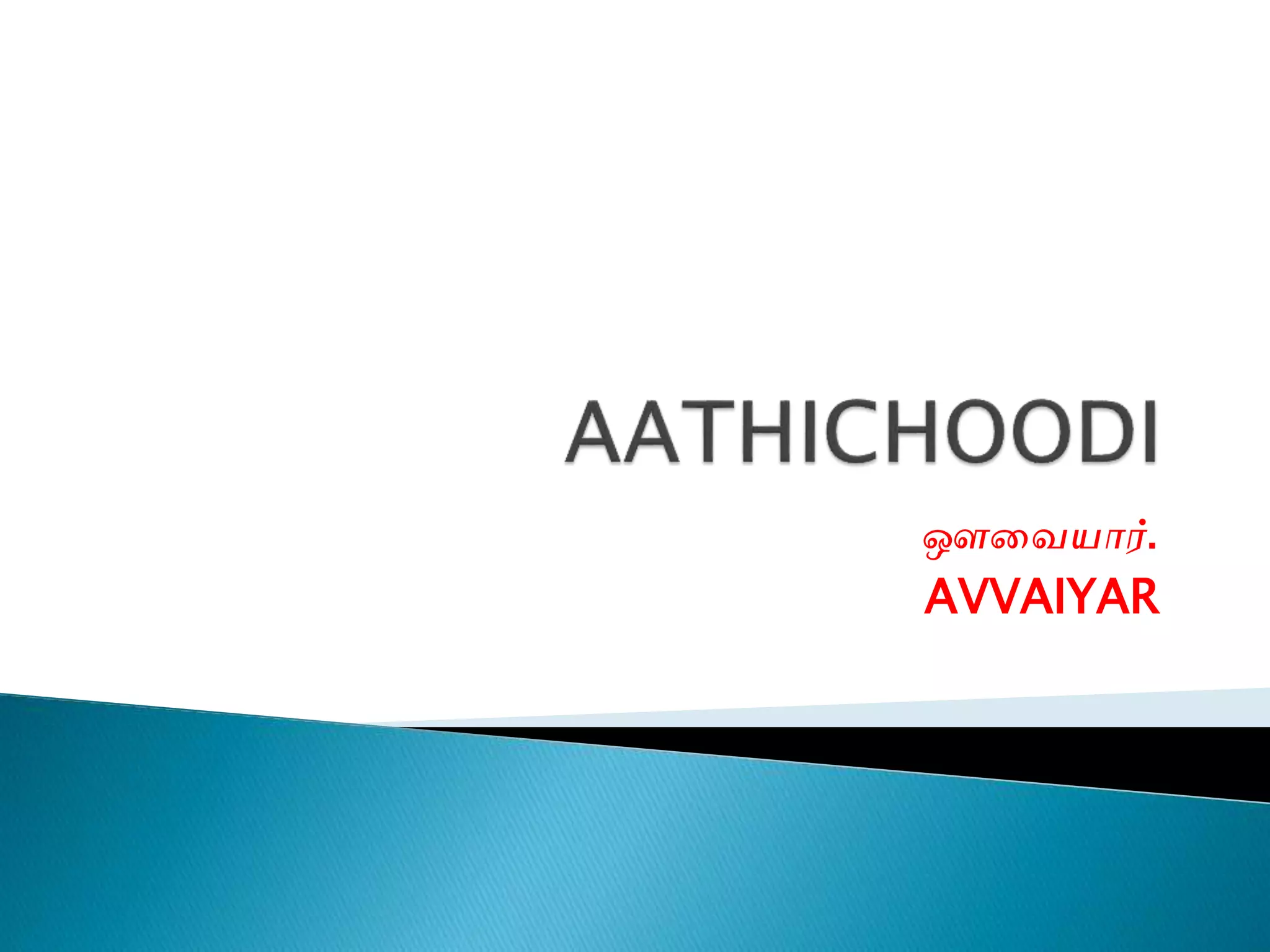 Aathichoodi avvaiyar (1) | PPTX