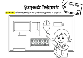 Μαθαίνω τα βασικά μέρη του Ηλεκτρονικού Υπολογιστή και τα χρωματίζω! | PDF