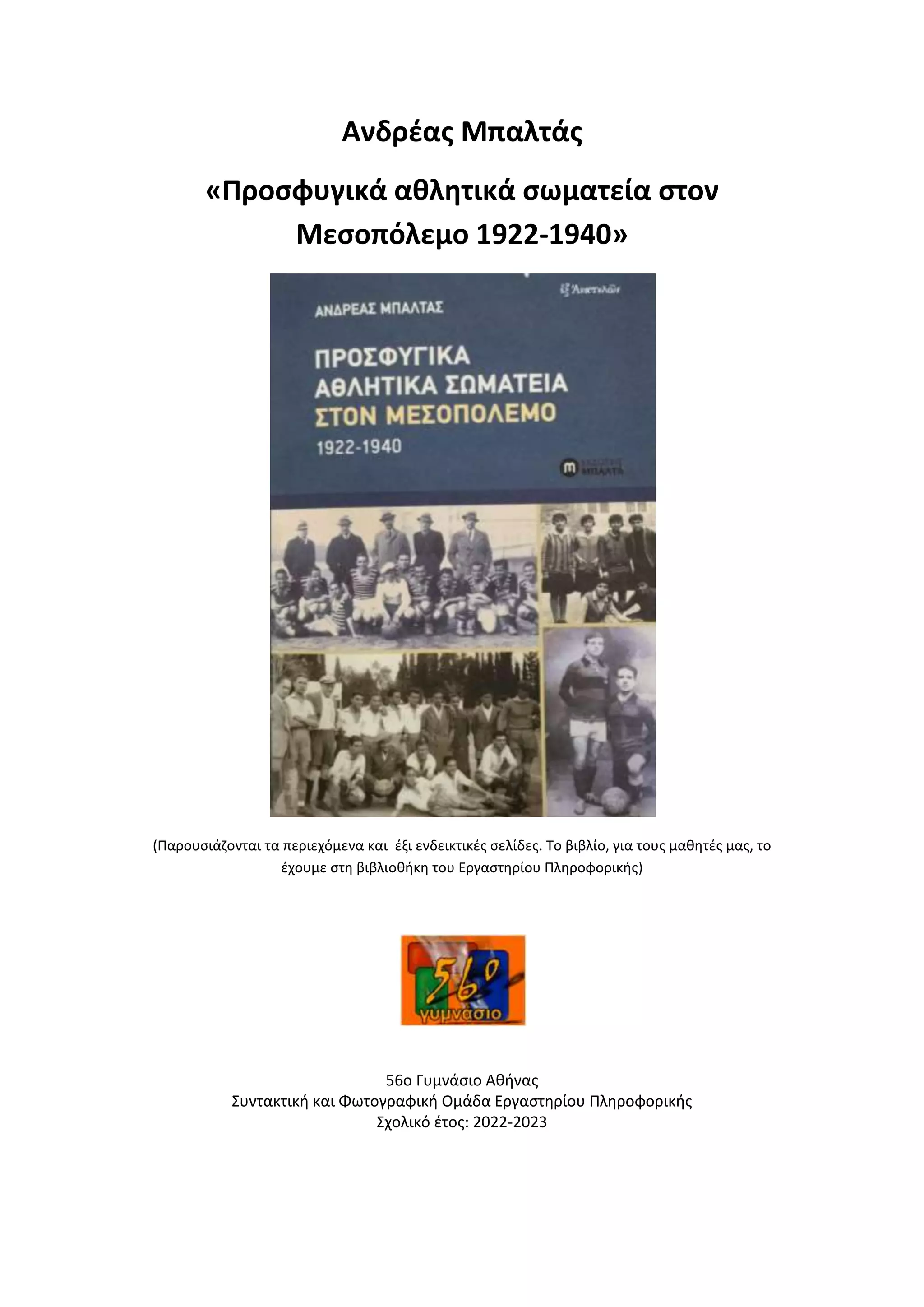 ABaltasProsfigikaSwmateia.docx