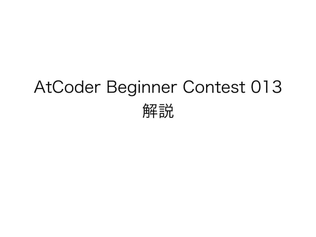 AtCoder Beginner Contest 013 解説 | PPT