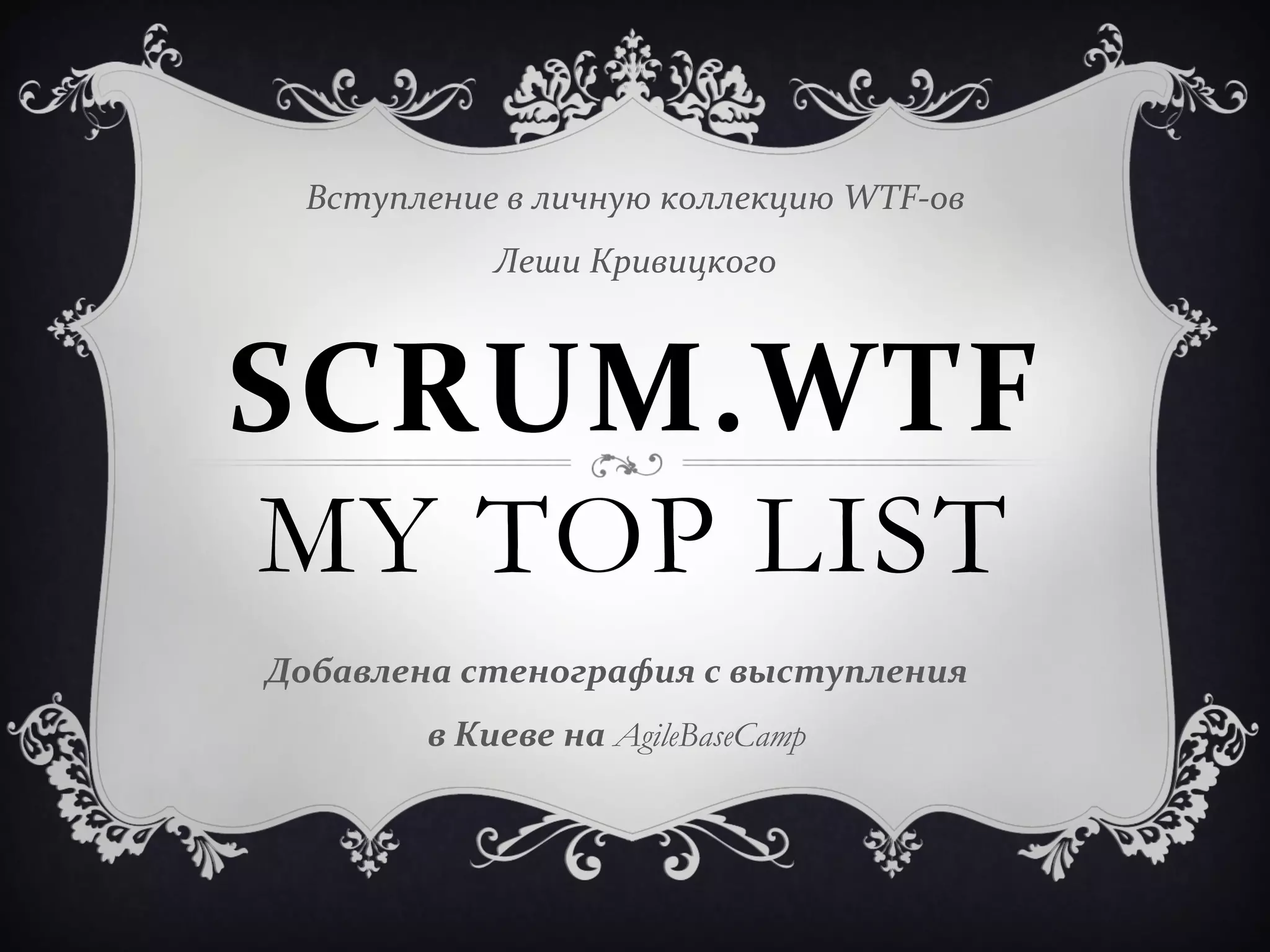 My Top Scrum WTFs | PDF