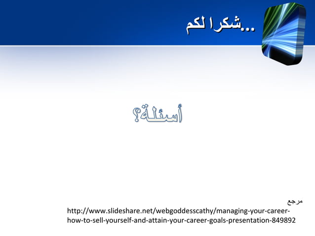 Réussir votre carrière - version arabe | PPT