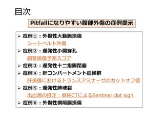 腹部外傷のPitfall | PDF | Injuries | Diseases and Conditions