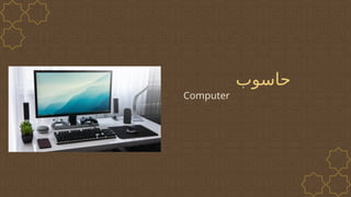 Abdul Basit Arabic 003 technology arabic learning | PPTX