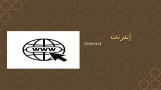 Abdul Basit Arabic 003 technology arabic learning | PPTX