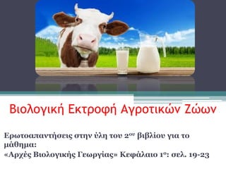 Αρχές βιολογικής Γεωργίας | PDF