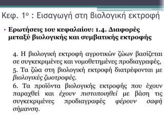 Αρχές βιολογικής Γεωργίας | PDF