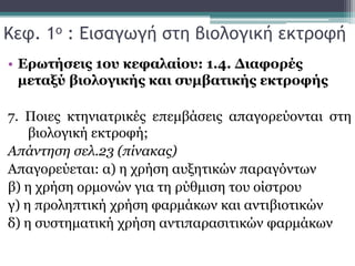 Αρχές βιολογικής Γεωργίας | PDF