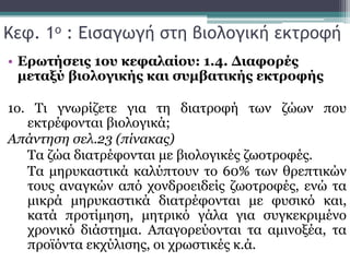 Αρχές βιολογικής Γεωργίας | PDF