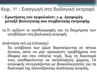 Αρχές βιολογικής Γεωργίας | PDF