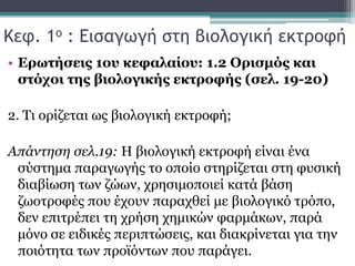 Αρχές βιολογικής Γεωργίας | PDF