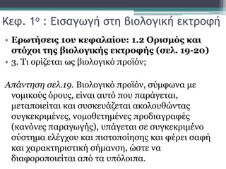 Αρχές βιολογικής Γεωργίας | PDF