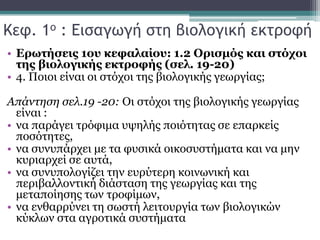 Αρχές βιολογικής Γεωργίας | PDF