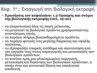 Αρχές βιολογικής Γεωργίας | PDF