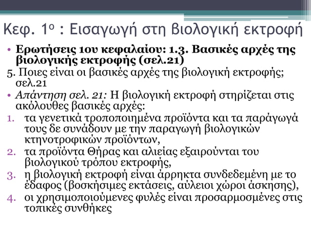 Αρχές βιολογικής Γεωργίας | PDF