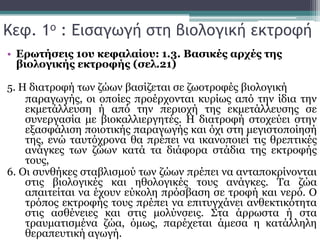 Αρχές βιολογικής Γεωργίας | PDF