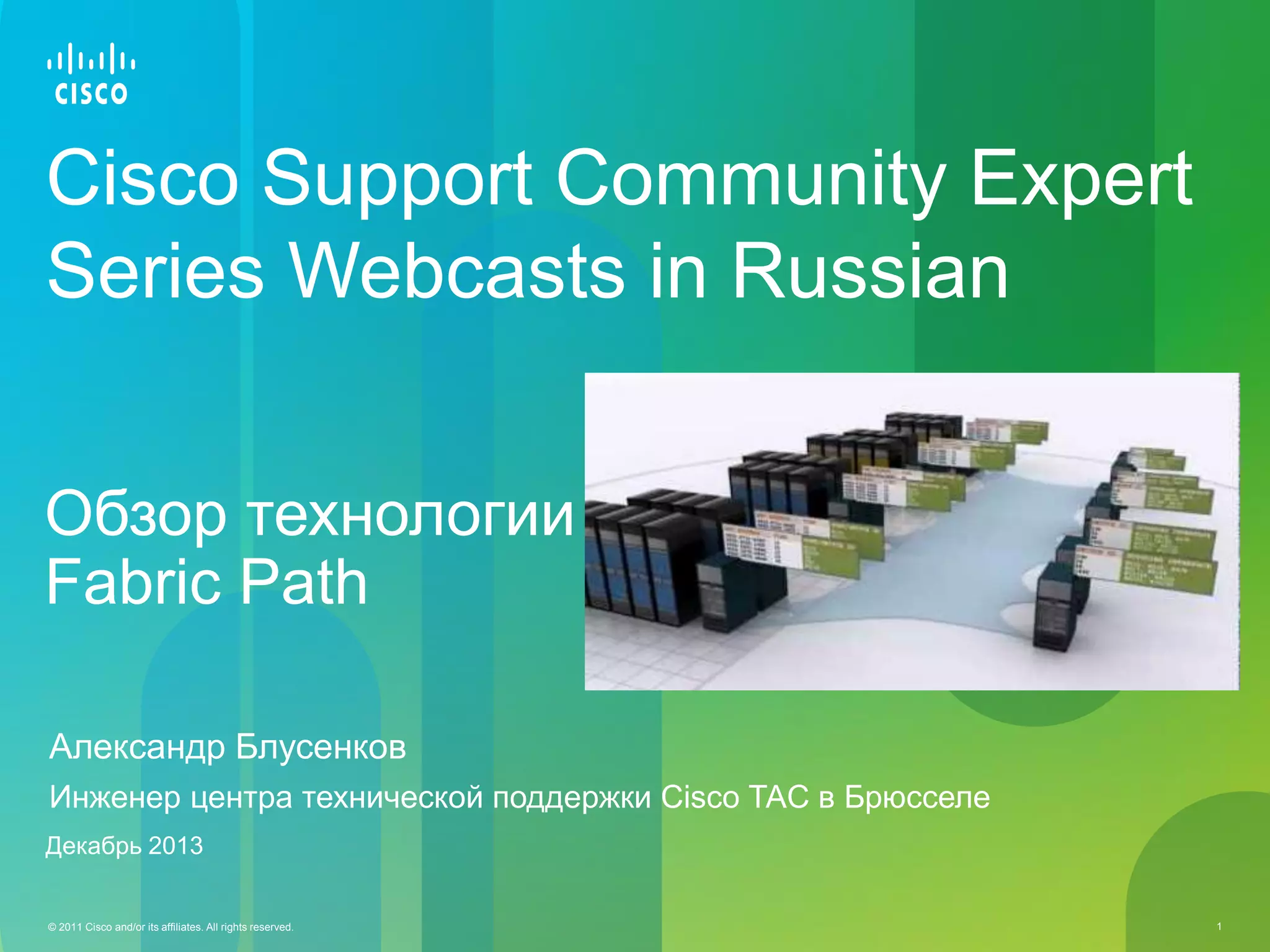 Обзор технологии Fabric Path | PPT