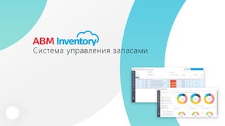ABM Inventory - система управления запасами | PPT