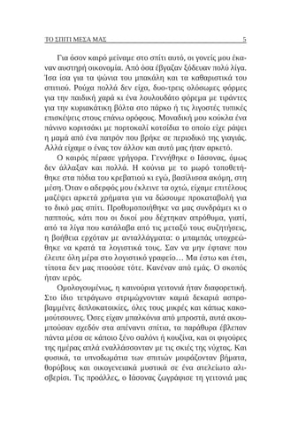 ΤΟ ΣΠΙΤΙ ΜΕΣΑ ΜΑΣ | PDF