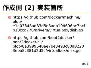 boot2docker の format-me の話 | PPT