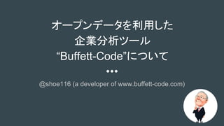 オープンデータを利用した企業分析ツール"Buffett-Code"について | PDF