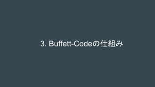 オープンデータを利用した企業分析ツール"Buffett-Code"について | PDF