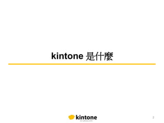 kintone 基本操作說明指南 | PPTX