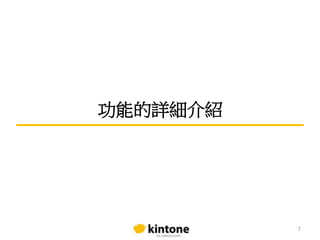 kintone 基本操作說明指南 | PPTX