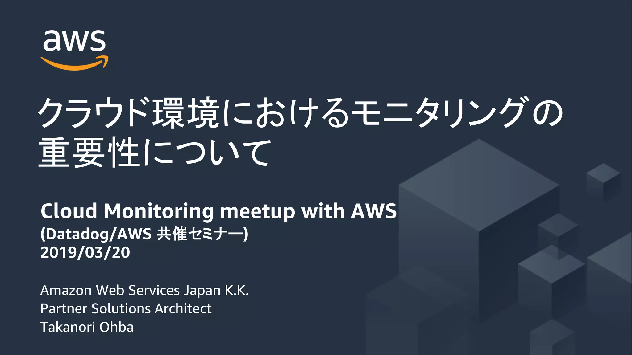 [Datadog / AWS 共催セミナー_20190320] クラウド環境におけるモニタリングの重要性について | PDF