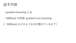 Gradient Tree Boosting はいいぞ | PPTX