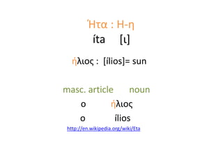 Greek alphabet. A presentation based in open educational resources | PPTX
