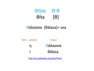 Greek alphabet. A presentation based in open educational resources | PPTX