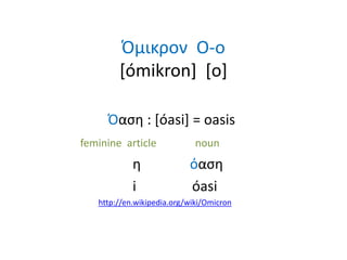 Greek alphabet. A presentation based in open educational resources | PPTX