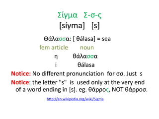 Greek alphabet. A presentation based in open educational resources | PPTX