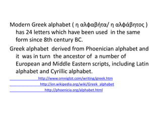 Greek alphabet. A presentation based in open educational resources | PPTX