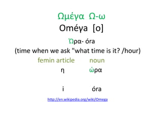 Greek alphabet. A presentation based in open educational resources | PPTX