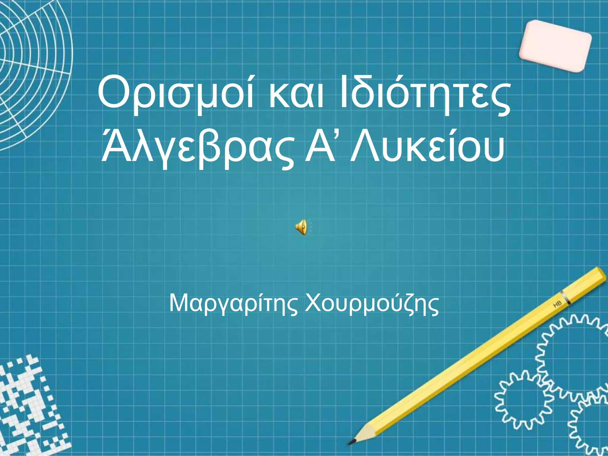 Ορισμοί και Ιδιότητες Άλγεβρας Α’ Λυκείου | PPTX