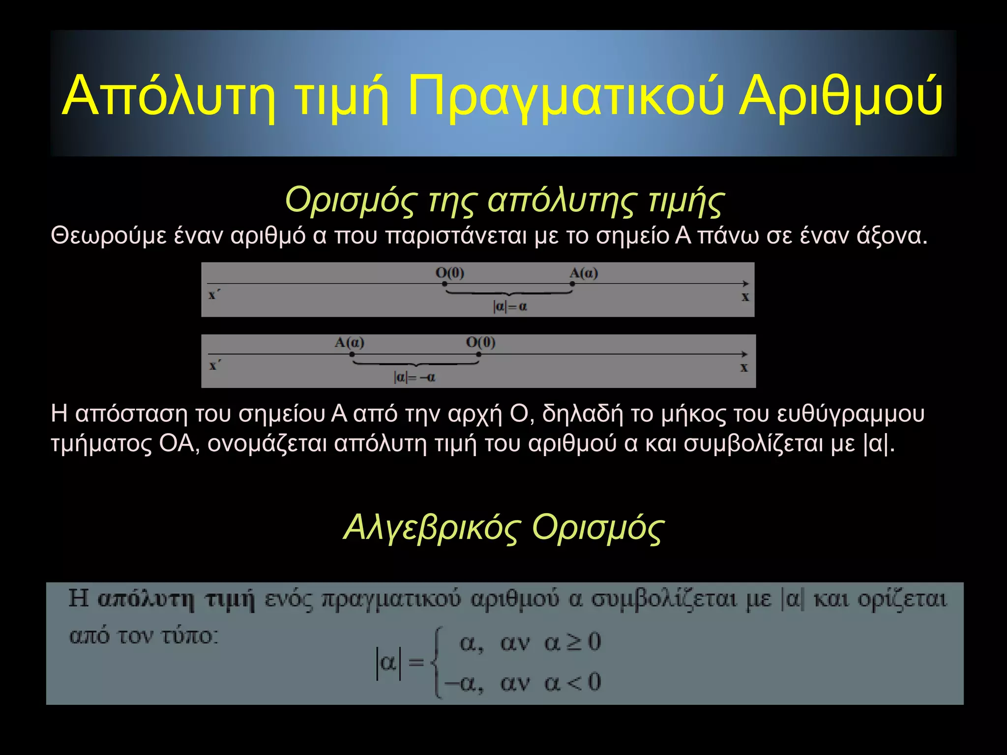 Ορισμοί και Ιδιότητες Άλγεβρας Α’ Λυκείου | PPTX