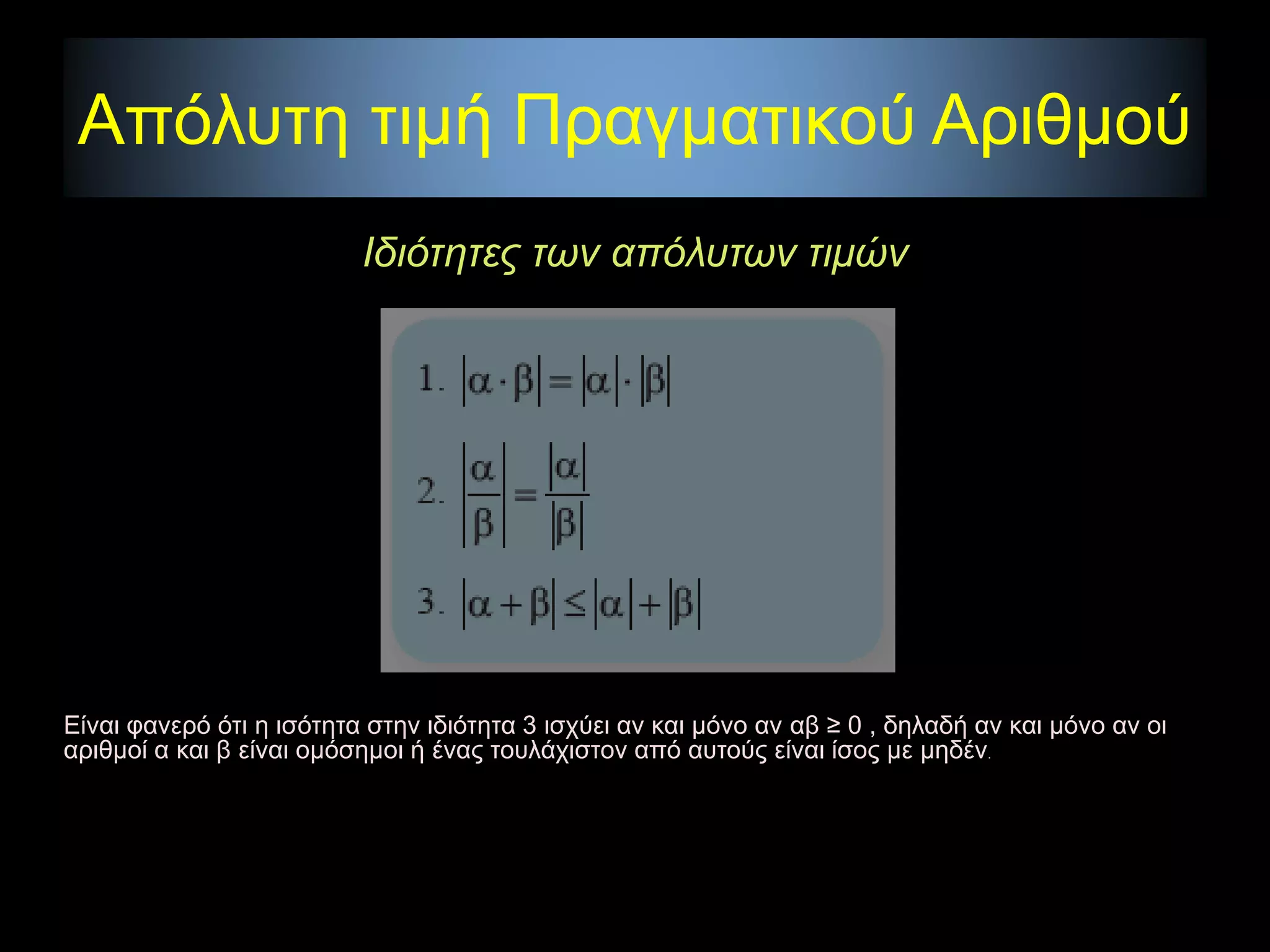 Ορισμοί και Ιδιότητες Άλγεβρας Α’ Λυκείου | PPTX