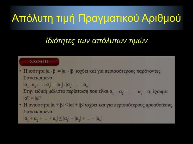 Ορισμοί και Ιδιότητες Άλγεβρας Α’ Λυκείου | PPT