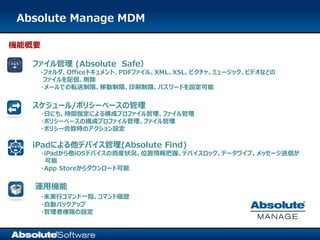 Absolute manage mdm概要 201506 | PDF