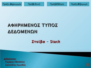 ADT Stack - ΑΤΔ Στοίβα | PPS