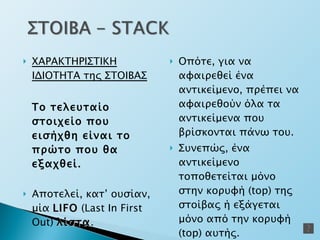 ADT Stack - ΑΤΔ Στοίβα | PPS