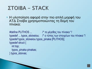 ADT Stack - ΑΤΔ Στοίβα | PPS