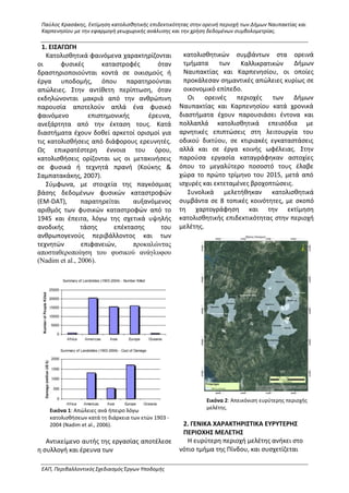 ΕΚΤΙΜΗΣΗ ΚΑΤΟΛΙΣΘΗΤΙΚΗΣ ΕΠΙΔΕΚΤΙΚΟΤΗΤΑΣ ΣΤΗΝ ΟΡΕΙΝΗ ΠΕΡΙΟΧΗ ΤΩΝ ΔΗΜΩΝ ...