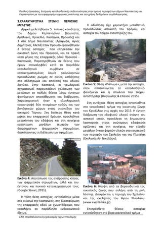 ΕΚΤΙΜΗΣΗ ΚΑΤΟΛΙΣΘΗΤΙΚΗΣ ΕΠΙΔΕΚΤΙΚΟΤΗΤΑΣ ΣΤΗΝ ΟΡΕΙΝΗ ΠΕΡΙΟΧΗ ΤΩΝ ΔΗΜΩΝ ...