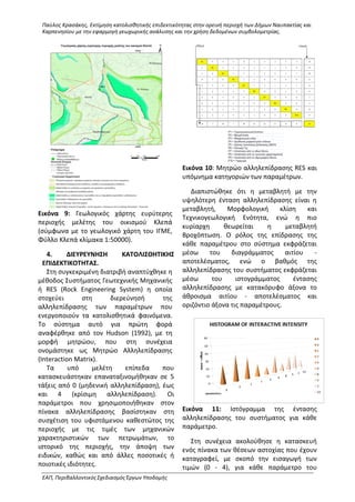 ΕΚΤΙΜΗΣΗ ΚΑΤΟΛΙΣΘΗΤΙΚΗΣ ΕΠΙΔΕΚΤΙΚΟΤΗΤΑΣ ΣΤΗΝ ΟΡΕΙΝΗ ΠΕΡΙΟΧΗ ΤΩΝ ΔΗΜΩΝ ...
