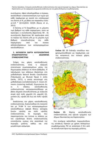 ΕΚΤΙΜΗΣΗ ΚΑΤΟΛΙΣΘΗΤΙΚΗΣ ΕΠΙΔΕΚΤΙΚΟΤΗΤΑΣ ΣΤΗΝ ΟΡΕΙΝΗ ΠΕΡΙΟΧΗ ΤΩΝ ΔΗΜΩΝ ...