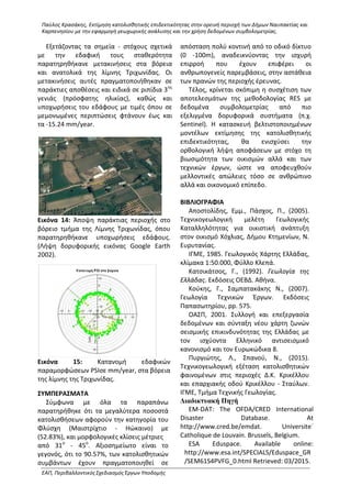 ΕΚΤΙΜΗΣΗ ΚΑΤΟΛΙΣΘΗΤΙΚΗΣ ΕΠΙΔΕΚΤΙΚΟΤΗΤΑΣ ΣΤΗΝ ΟΡΕΙΝΗ ΠΕΡΙΟΧΗ ΤΩΝ ΔΗΜΩΝ ...