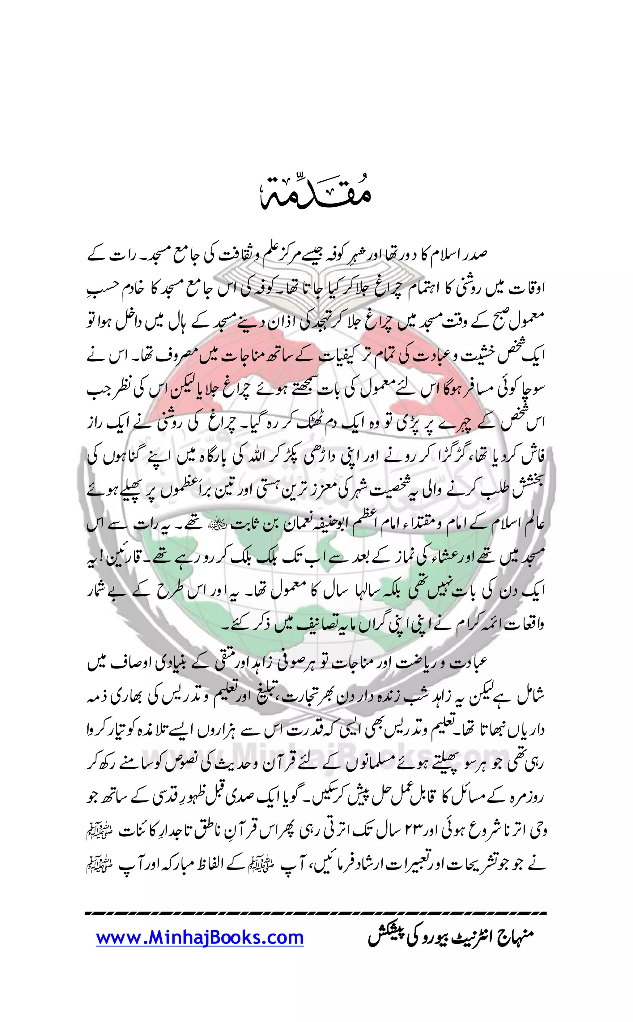 Imam Abu Hanifah (RA): The Leading Imam in Hadith (v.1) - [Urdu] | PDF